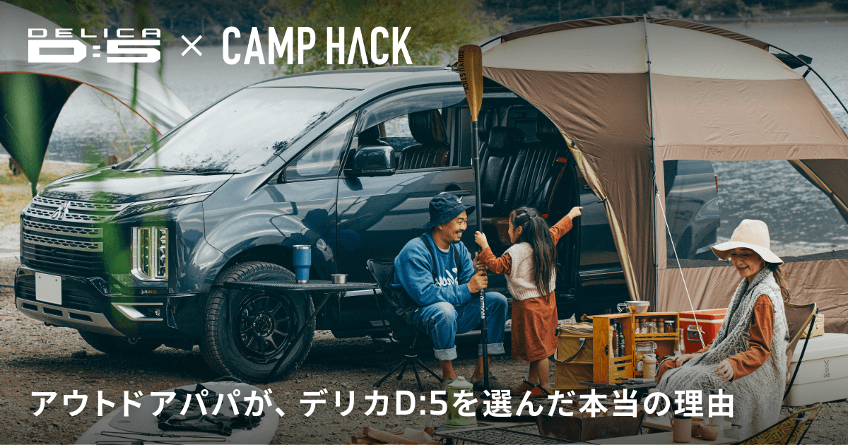 アウトドア好き必見! カスタムでキャンプスタイルが劇的に変わった！デリカD:5を選んだ本当の理由 | デリカD:5 スペシャルサイト | デリカD:5 | MITSUBISHI MOTORS ...