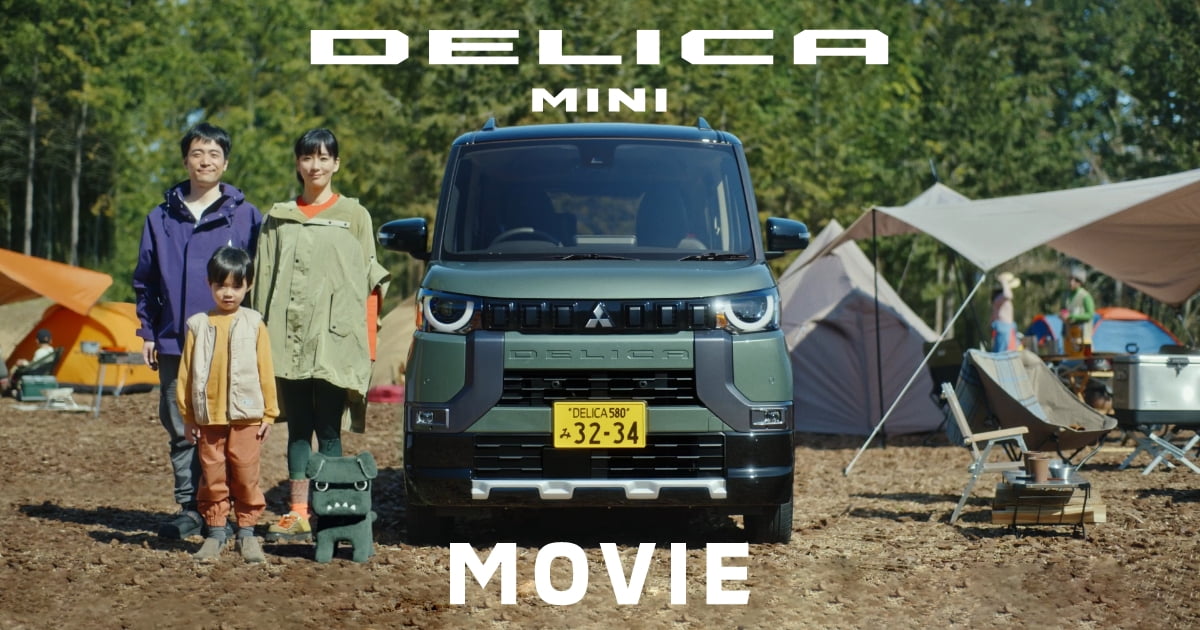 デリカミニ MOVIE｜デリカミニ スペシャルサイト｜DELICA MINI｜MITSUBISHI MOTORS JAPAN