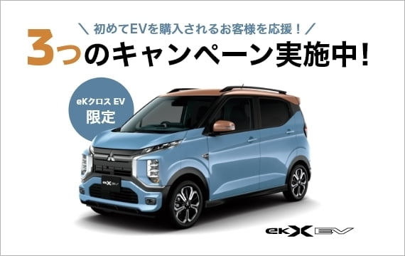 eKクロス EV スペシャルサイト｜eKクロス EV｜軽自動車｜MITSUBISHI MOTORS JAPAN