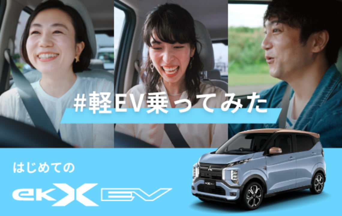 eKクロス EV スペシャルサイト｜eKクロス EV｜軽自動車｜MITSUBISHI MOTORS JAPAN