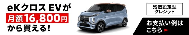 eKクロス EV スペシャルサイト｜eKクロス EV｜軽自動車｜MITSUBISHI MOTORS JAPAN