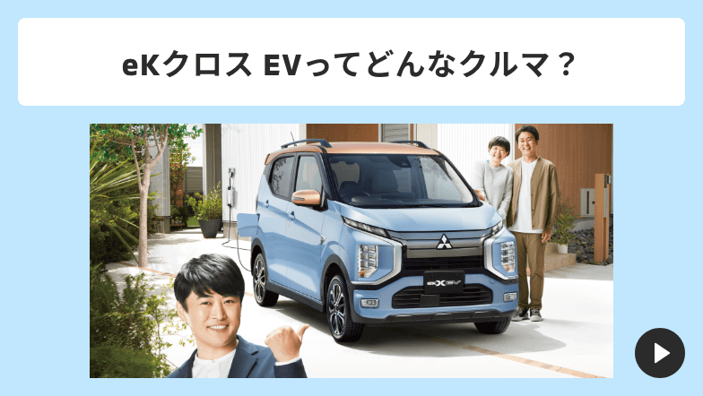 eKクロス EV スペシャルサイト｜eKクロス EV｜軽自動車｜MITSUBISHI MOTORS JAPAN